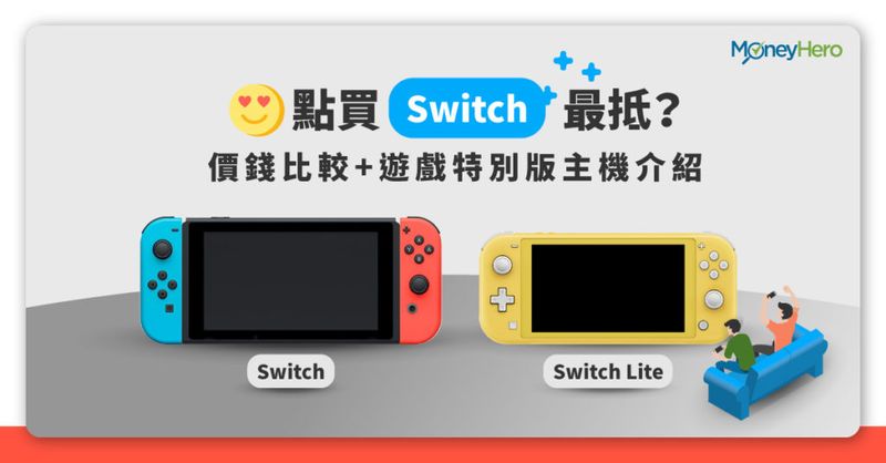 Switch邊度買最抵？買Switch主機套裝價錢及信用卡優惠 2021 | MoneyHero