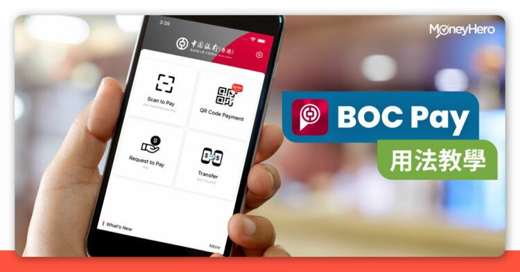 【BOC Pay】二維碼用法教學、優惠全攻略 | MoneyHero